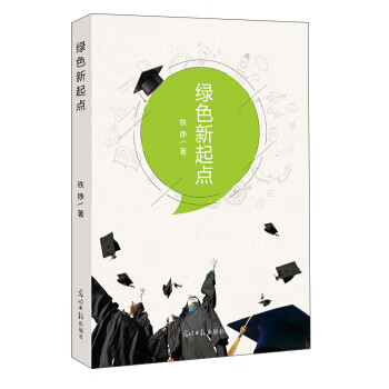 绿色新起点