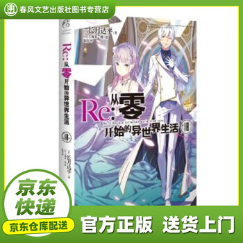 【自营京送 新华图书籍】Re:从零开始的异世界生活.18 [日]大塚真一郎 绘 花城出版社