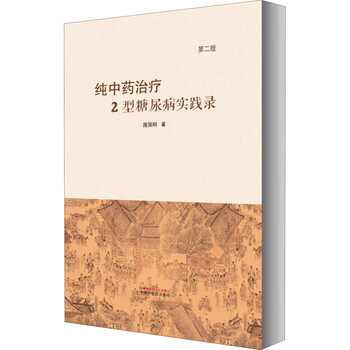 纯中药治疗2型糖尿病实践录