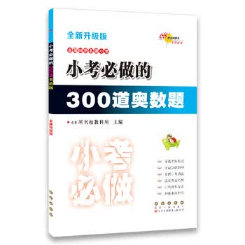 全国68所名牌小学小考必做的300道奥数题(全新升级版)
