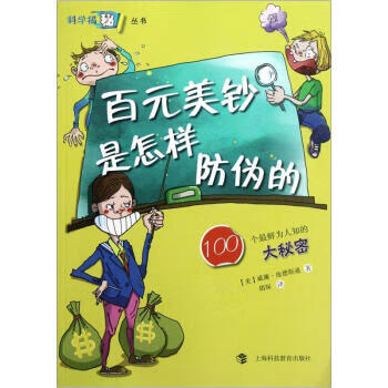 100个鲜为人知的大秘密:百元美钞是怎样防伪的 9787542854148 [美] 威廉·庞德斯通,