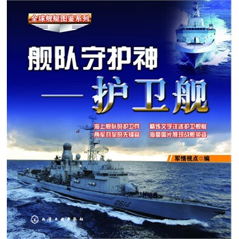 舰队守护神-护卫舰【正版图书】