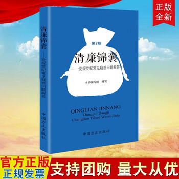 清廉锦囊 党规党纪常见疑惑问题解答（第2版）中国方正出版社