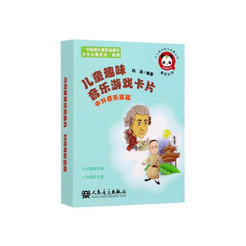 包邮：儿童趣味音乐游戏卡片（中外音乐家篇） 音乐   图书