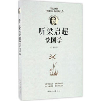 听梁启超谈国学(经典珍藏版)