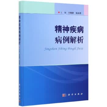 精神疾病病例解析(精)