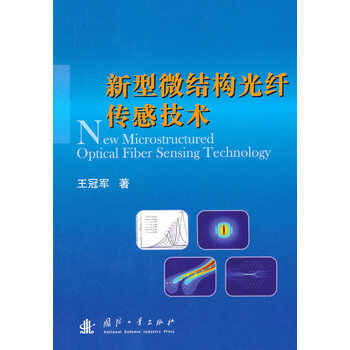 新型微结构光纤传感技术【正版图书】