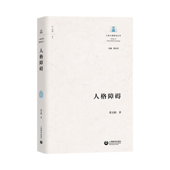 正版 人格障碍 9787572003233