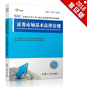 证券从业资格考试教材2018 大途官方教材 证券市场基本法律法规 教材