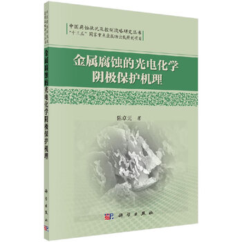 [按需印刷]金属腐蚀的光电化学阴极保护机理