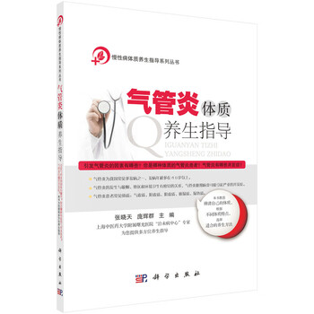 气管炎体质养生指导/科学出版社