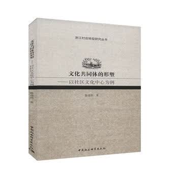 文化共同体的形塑:以社区文化中心为例9787520357302 中国社会科学出版社