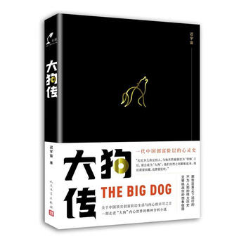 大狗传 迟宇宙 人民文学出版社 9787020125708 小说 书籍