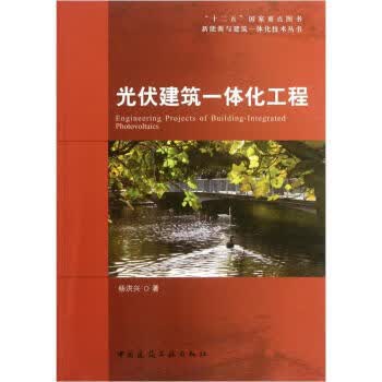 光伏建筑一体化工程【正版图书】