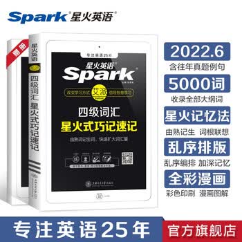 【官方旗舰店】星火英语四级真题试卷备考2022年6月大学4级CET4考试历年真题单词汇全套专项 四级词汇星火式巧记速记