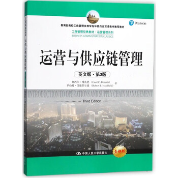 运营与供应链管理