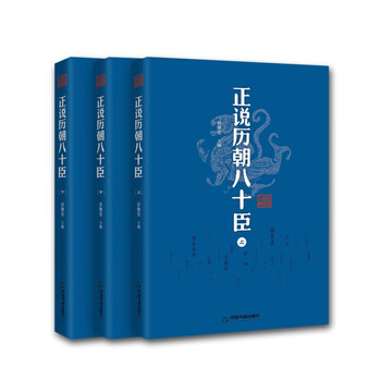 正说历朝八十臣(上中下)