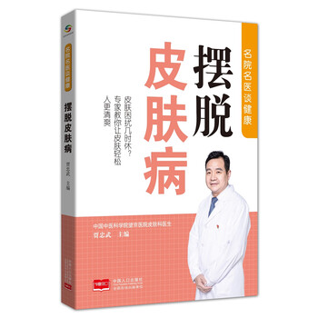 名院名医谈健康—摆脱皮肤病