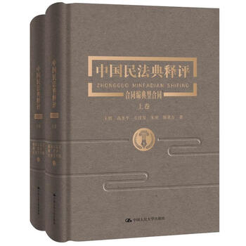 中国民法典释评·合同编通则 王利明 法律 9787300283838