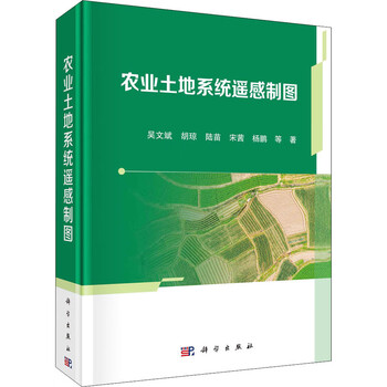 农业土地系统遥感制图
