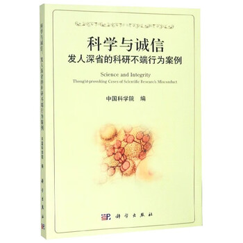 科学与诚信(发人深省的科研不端行为案例)