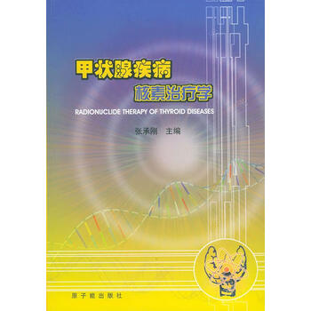 甲状腺疾病核素治疗学 张承刚 主编 原子能出版社