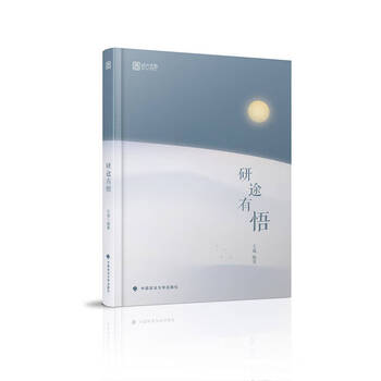 研途有悟王诚【新华书店，售后无忧】