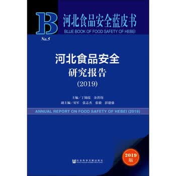 河北食品安全研究报告(2019) 2019版