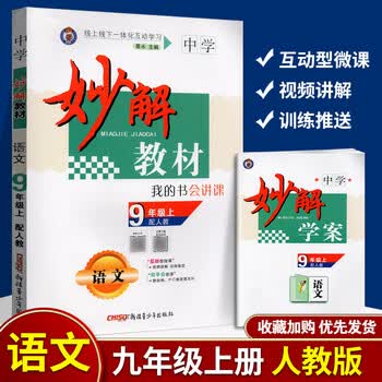 任意选择 2021年妙解教材中学九年级江苏版互动型微课视频讲解 线上线下一体化互动学习课时分 妙解教材 九年级 上册 语文 人教版