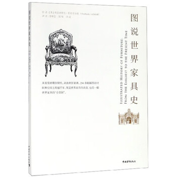 图说世界家具史