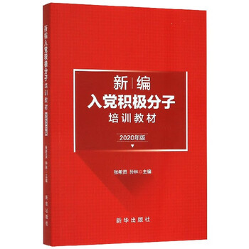 新编入党积极分子培训教材(2020年版)