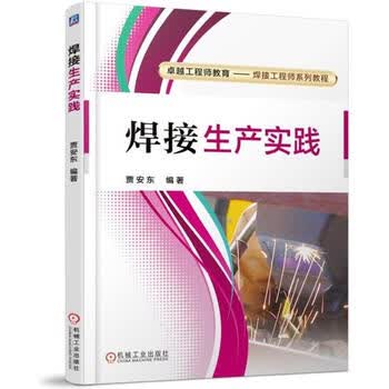 正版 焊接生产实践贾安东7331209
