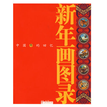 新年画图录:中国年的回忆【正版图书】