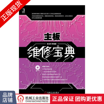 现货正版 主板维修宝典 张宝利[按需印刷]3769803