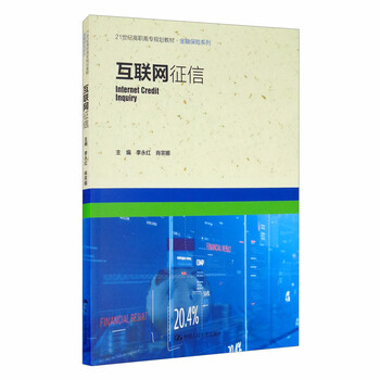 互联网征信/21世纪高职高专规划教材·金融保险系列