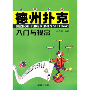 德州扑克入门与提高 赵春阳