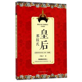 皇后那拉氏(走进真实历**的如懿)