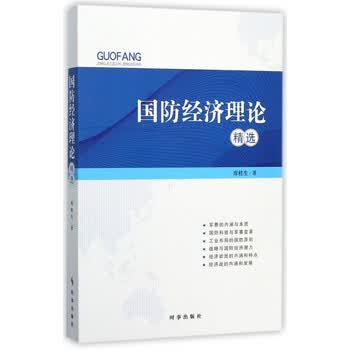 国防经济理论精选