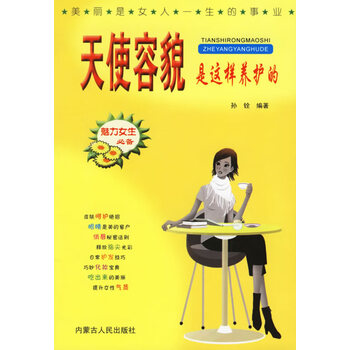 天使容貌是这样养护的【正版图书】