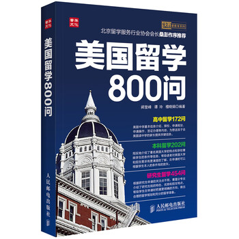 决胜新教育系列 美国留学800问 阙登峰、谭玲、檀晓娟