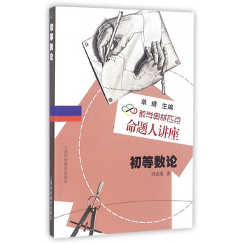 初等数论(数学奥林匹克命题人讲座)
