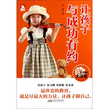 让孩子与成功有约(好妈妈大讲堂)