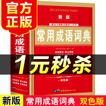 （特价区）新版常用成语词典 新版常用成语词典双色版 新编字典工具套装书籍小学生多功能字典