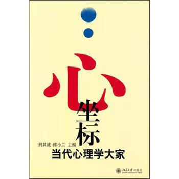 心 坐标:当代心理学大家【正版图书】