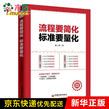 流程要简化 标准要量化