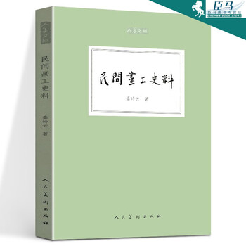 【】人美文库 民间画工史料 秦岭云 著 人民美术出版社