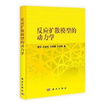 反应扩散模型的动力学【正版图书】