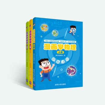 包邮 漫画学物理（上、中、下）