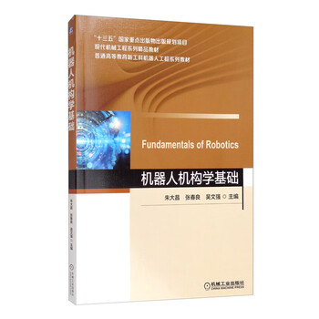 机器人机构学基础