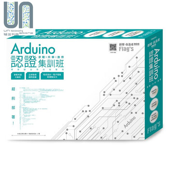 Flag's 创客 自造者工作坊 Arduino 认证集训班求职×升学×进修 超前部署